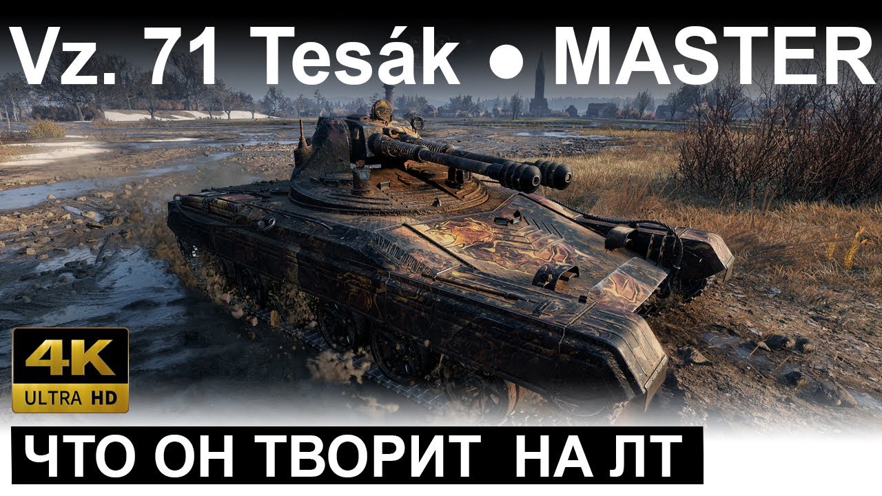 ТРИЛЛЕР НА ЛТ МИРОВОЙ РЕКОРД ПО УРОНУ Tesák World Of Tanks Replays WOT ...