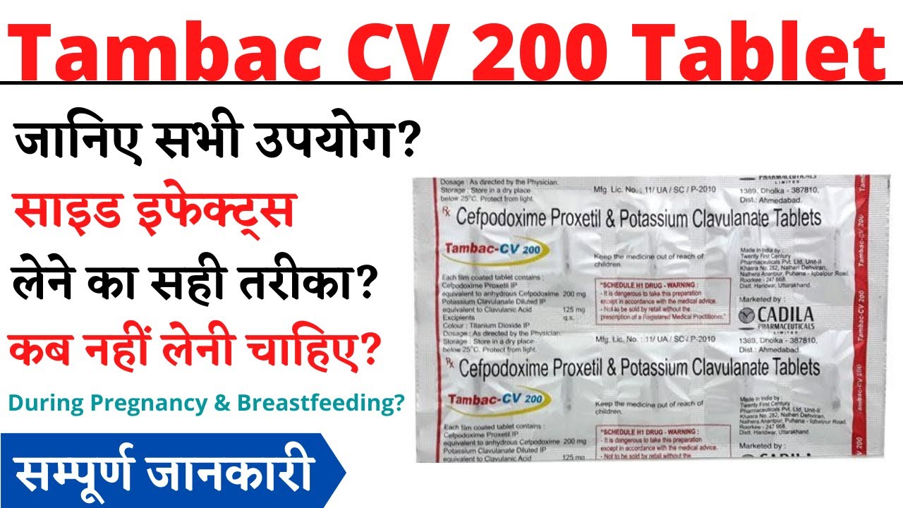 Tambac CV 200 Tablet Uses & Side Effects in Hindi | Tambac CV 200 ...