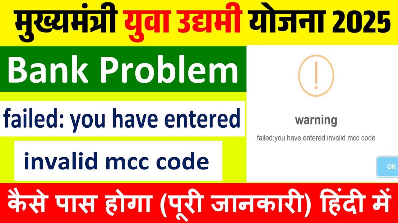 CM Yuva Udhami yojana Bank Problem failed: you have entered invalid mcc ...