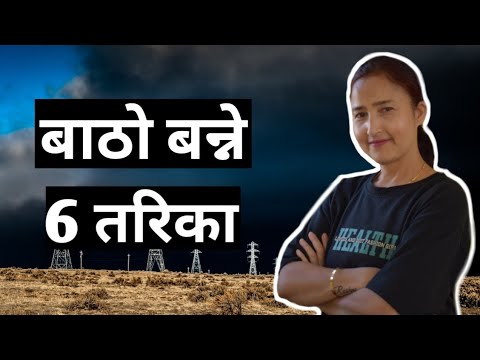 बाठाे बन्ने 6 तरिका || How To Stop Being A Nice Person ? || नेपाली