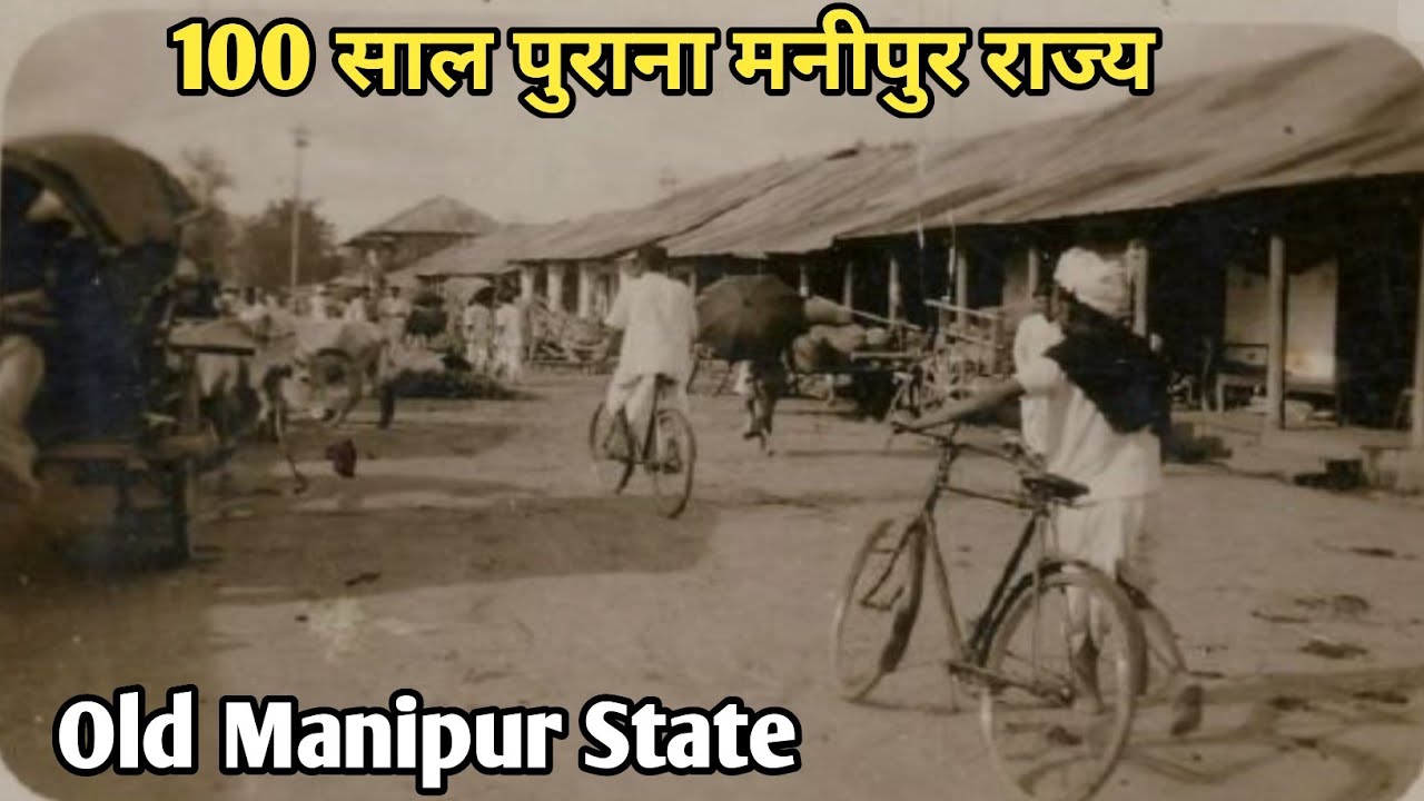 100 साल पहले मनीपुर राज्य कैसा था?|Old Photo Of Manipur State In ...