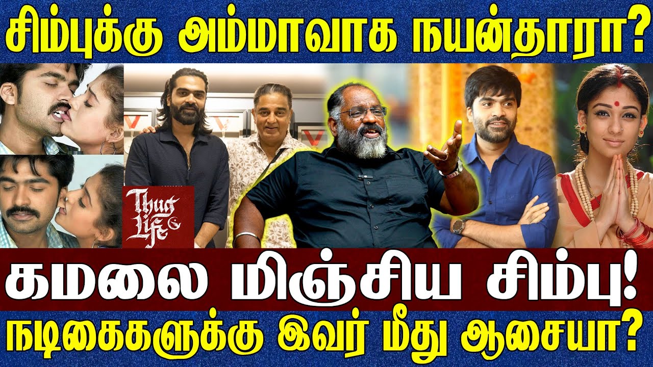 Thug Life'ல் ஹீரோ யார்? | Kamal vs Simbu | நயன்தாராவுடன் மீண்டும் ...