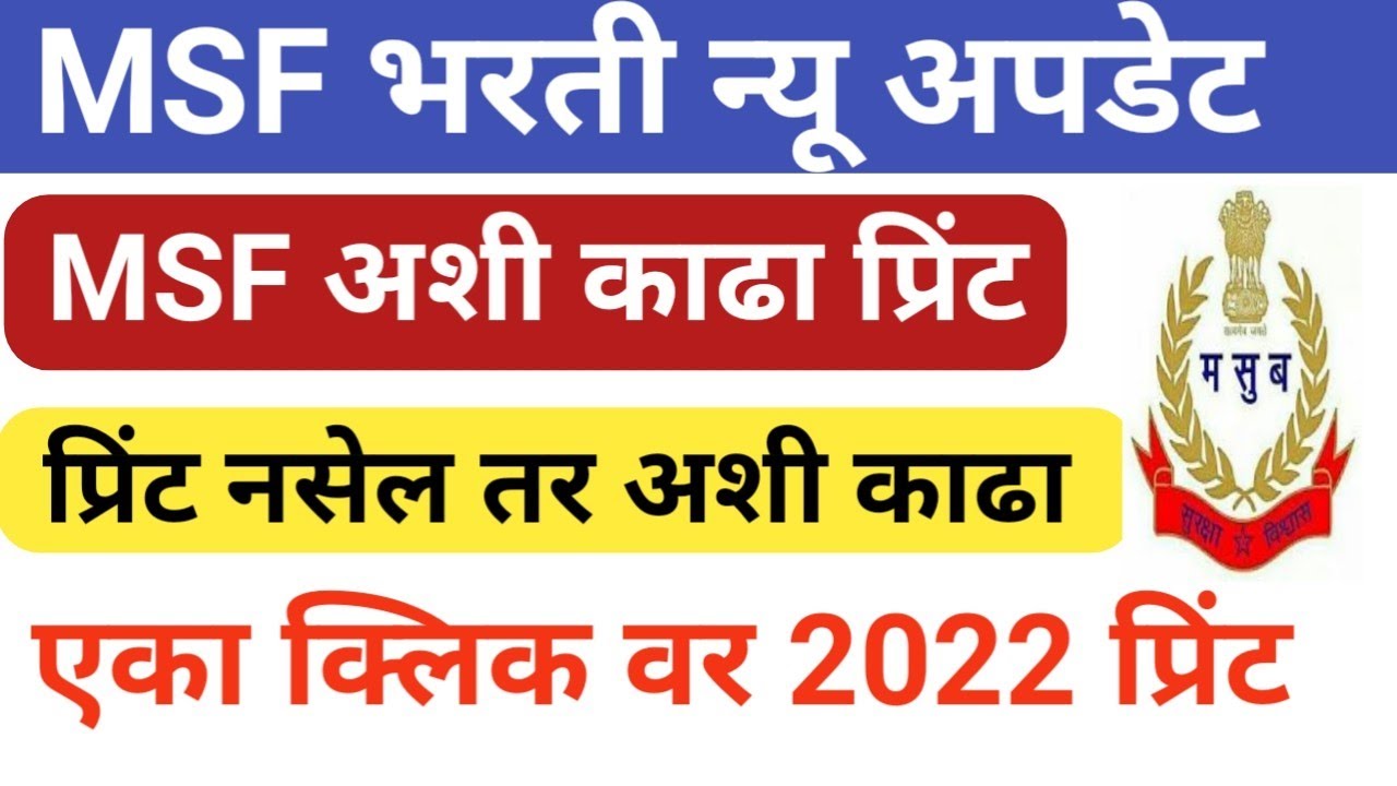 msf bharti new update I MSF भरती अशी काढा प्रिंट I msf bharti ...
