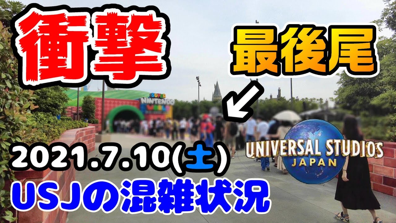 【USJ衝撃の待ち列!!】雨予報じゃない土曜日はやっぱり違う!アトラクションの待ち時間は？2021年7月10日金曜日のユニバーサルスタジオ ...