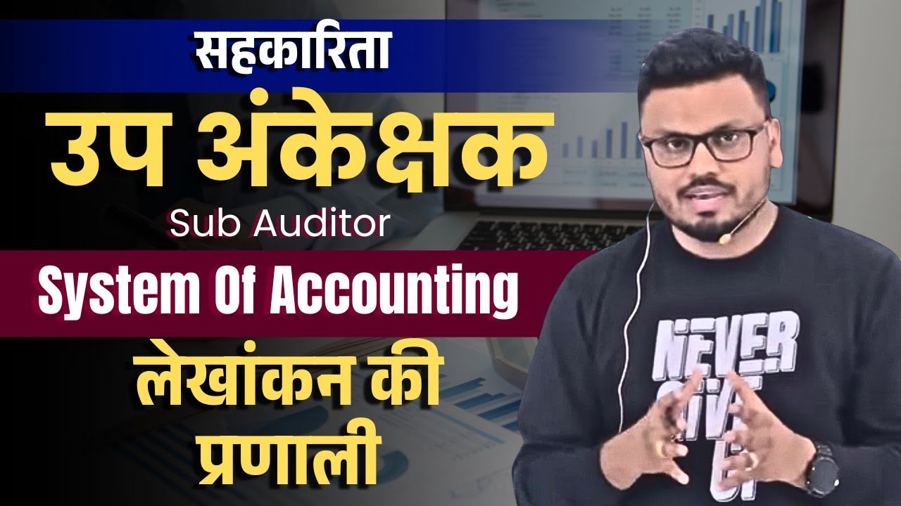 सहकारिता उप अंकेक्षक | Sub Auditor लेखांकन प्रणाली System of Accounting ...
