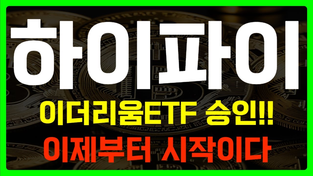 하이파이 하이파이코인하이파이코인전망하이파이코인분석하이파이코인목표가하이파이코인전망하이파이코인대응하이파이코인호재