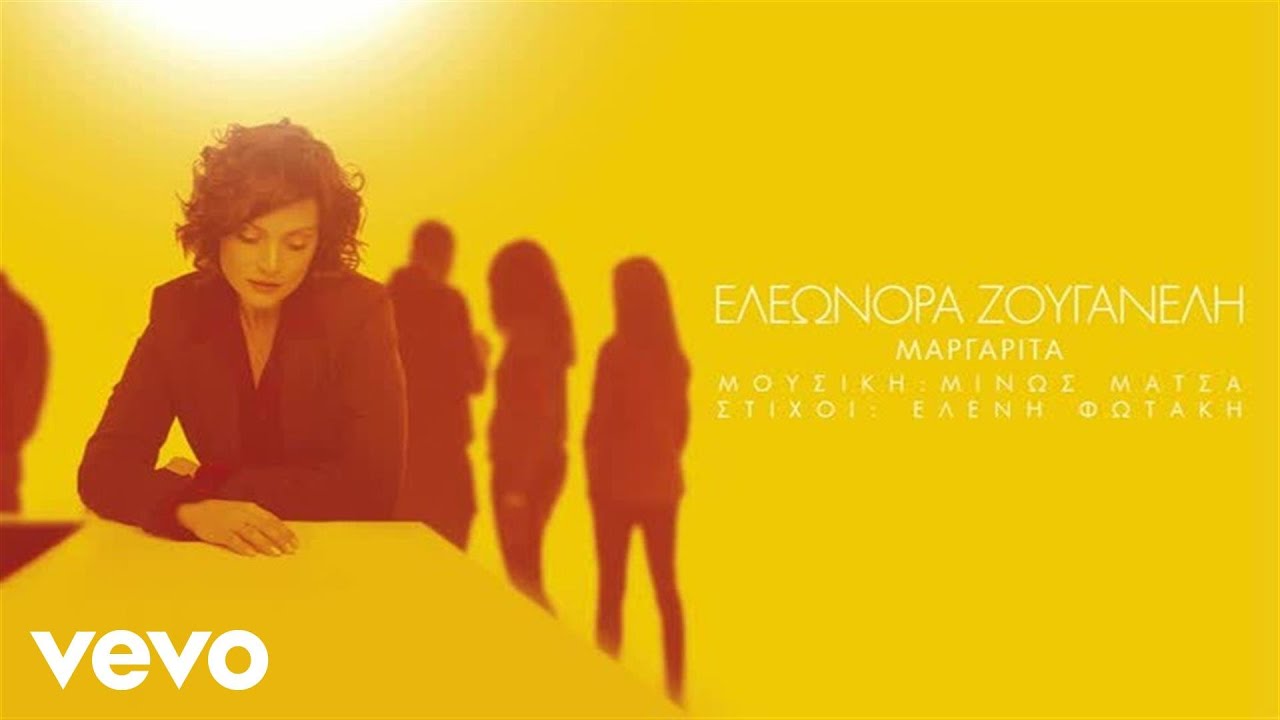 Ελεωνόρα Ζουγανέλη - Μαργαρίτα - YouTube