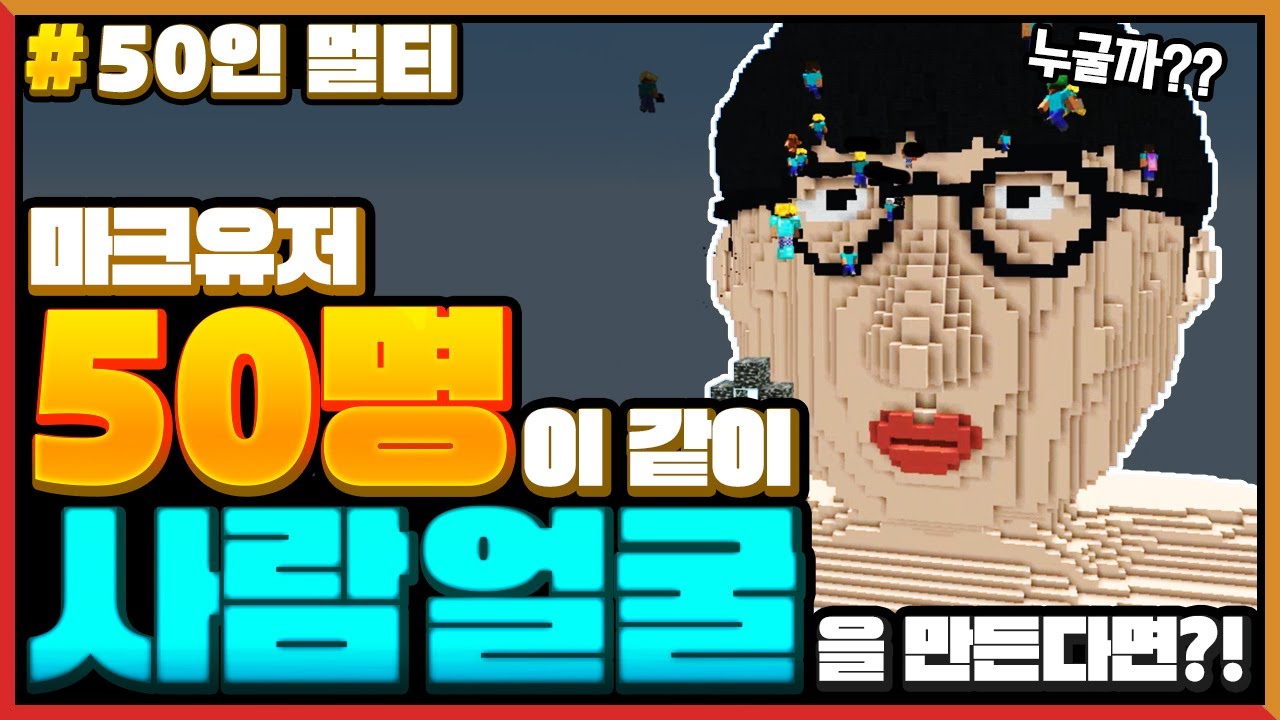 마크유저 *50명이 실제 사람 얼굴*을 만든다면?! Minecraft 50 Player Build Human Face - YouTube