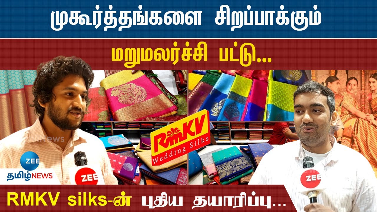 முகூர்த்தங்களை சிறப்பாக்கும் மறுமலர்ச்சி பட்டு… RMKV silks ன் புதிய ...