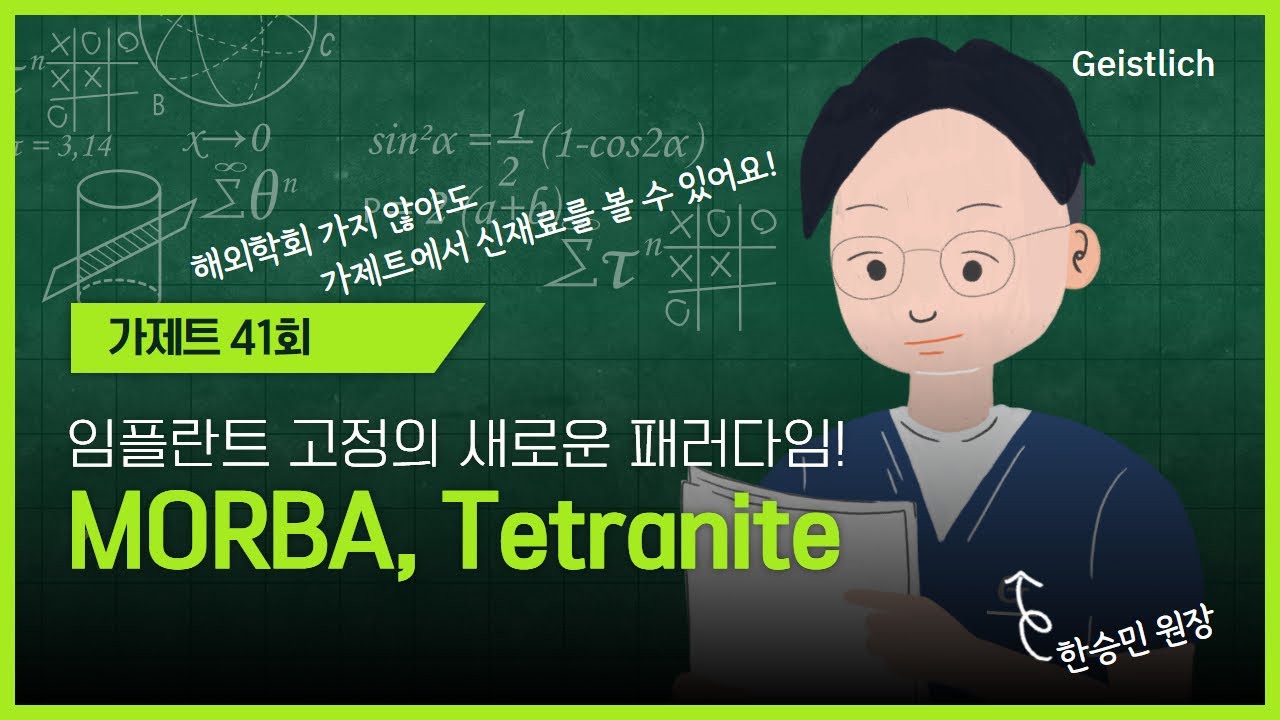 가제트 41회 임플란트 고정력을 높일 수 있는 신재료 등장! MORBA - YouTube
