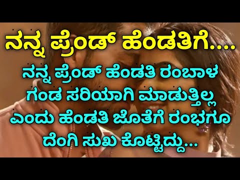 ನನ್ನ ಹೆಂಡತಿ ಫ್ರೆಂಡ್|GK Adda Kannada new storys|Kannada gk Adda|Girl GK Adda|GK adda Official ...