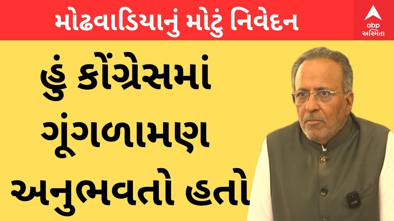 Arjun Modhwadia | 'હું કોંગ્રેસમાં ગૂંગળામણ અનુભવતો હતો' રાજીનામા બાદ ...