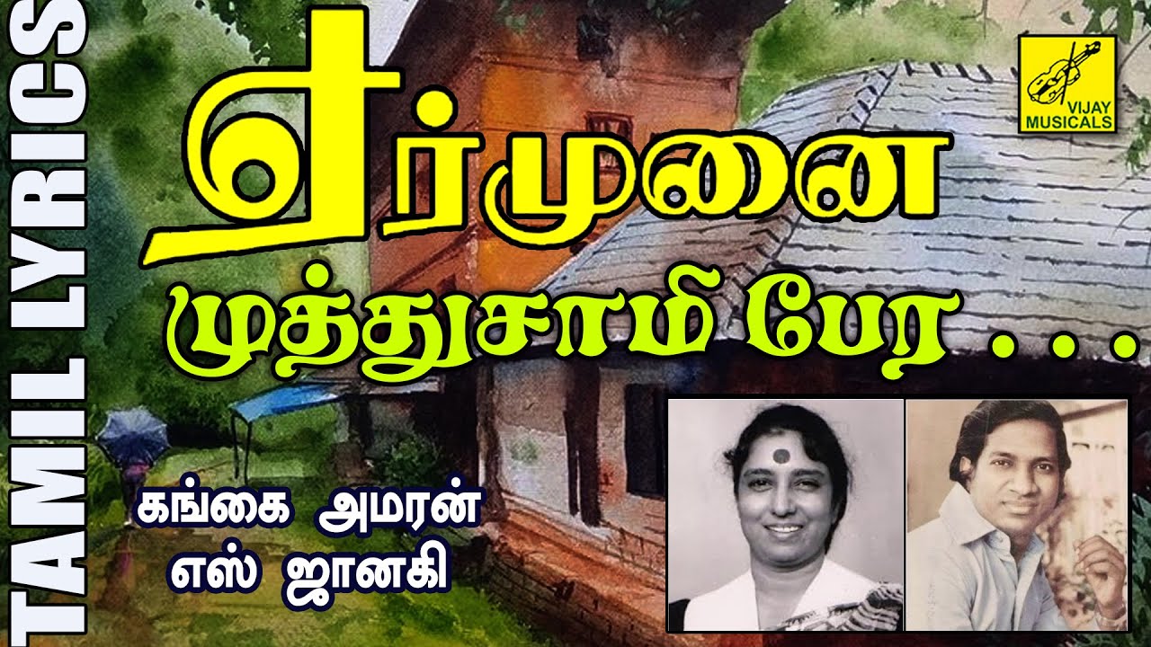 முத்துசாமி பேர | ஏர் முனை | Muthusamy Pera | Yer Munai | Tamil Lyrics ...