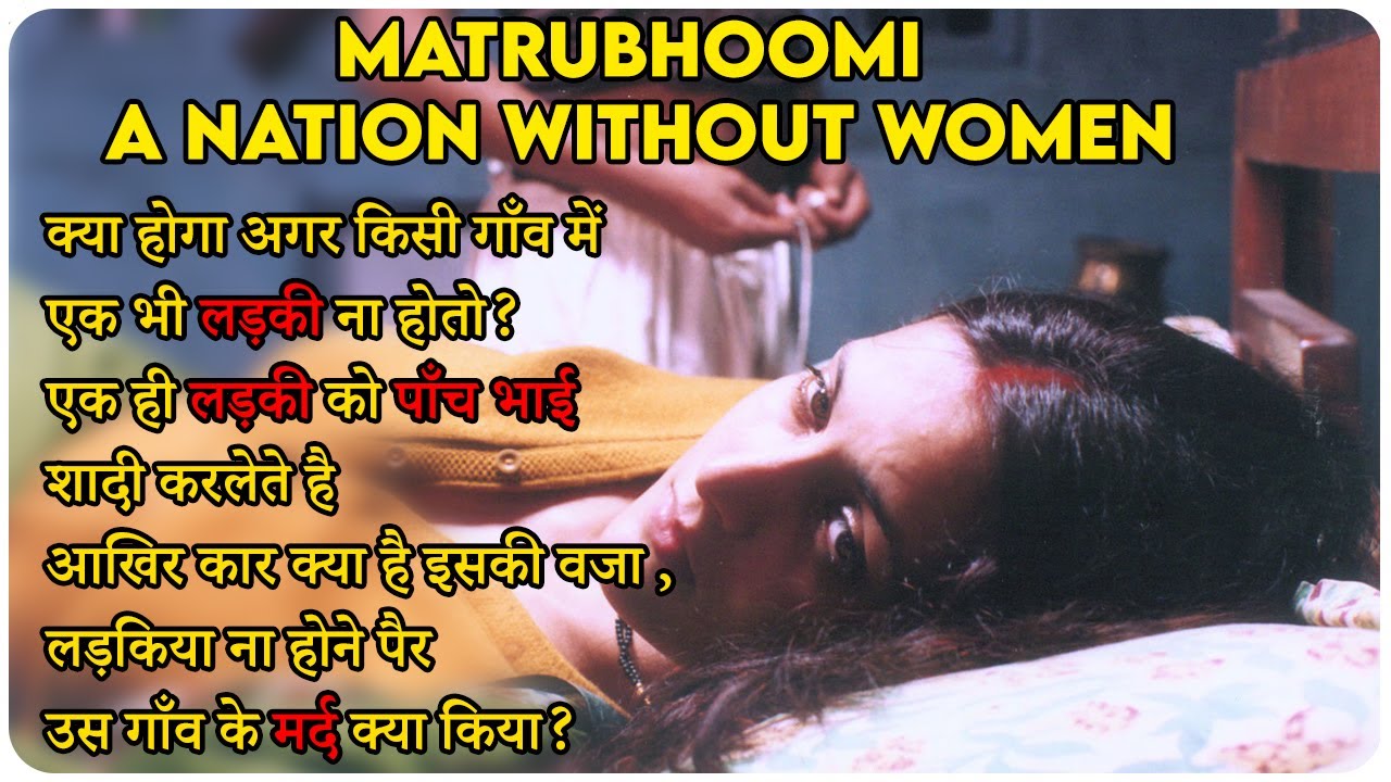 Matrubhoomi: A Nation Without Women - 2003 Explain In Hindi - YouTube