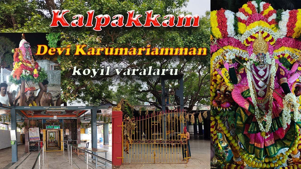 கல்பாக்கம் தேவி கருமாரியம்மன் கோவில் வரலாறு || Kalpakkam Karumariamman ...