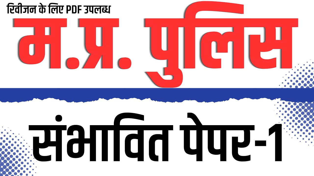 MP Police 2025 || MP Police Constable Paper-1 || MP Police Vacancy ...