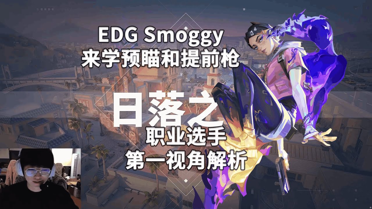 【EDG Smoggy】预瞄+提前枪 日落之城Sunset暮蝶Clove25杀打法解析 无畏契约职业选手第一视角解析 - YouTube