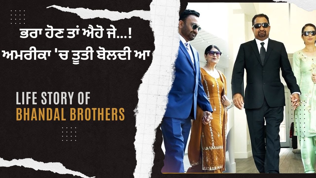 Life Story of Bhandal Brothers | Meri Kahani Meri Zubani | Jus Punjabi ...