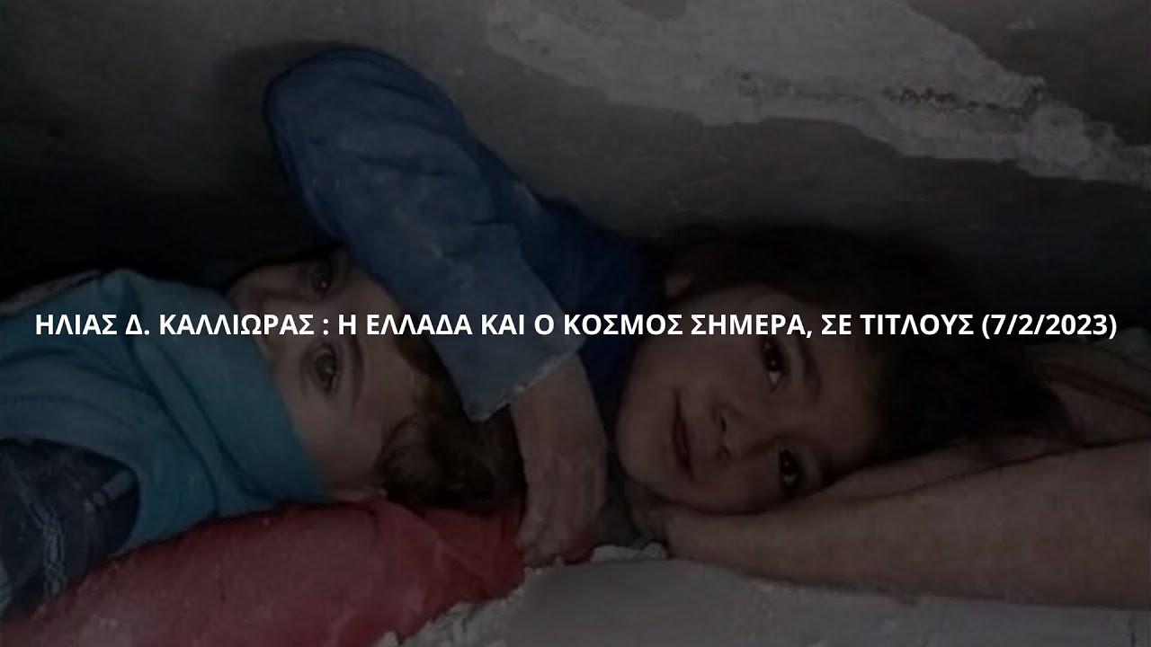 ΗΛΙΑΣ Δ. ΚΑΛΛΙΩΡΑΣ : Η ΕΛΛΑΔΑ ΚΑΙ Ο ΚΟΣΜΟΣ ΣΗΜΕΡΑ, ΣΕ ΤΙΤΛΟΥΣ (7/2/2023 ...