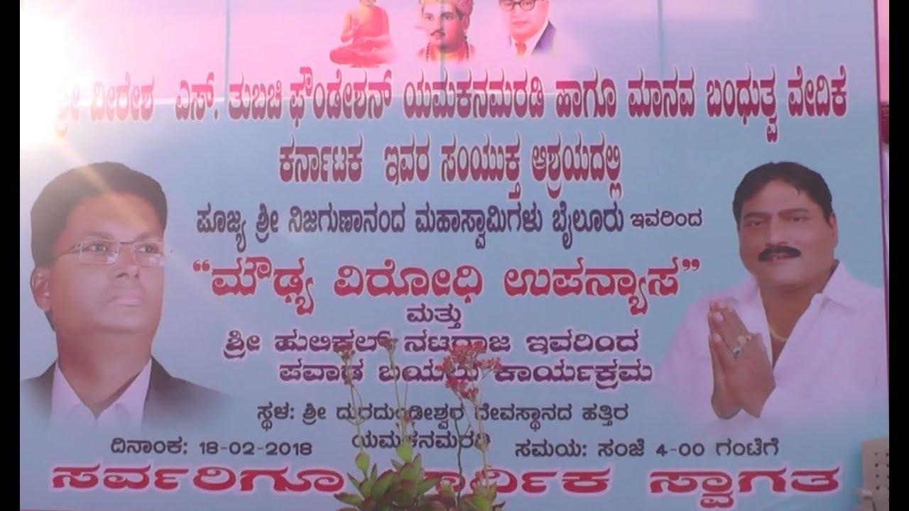 Moudya Virodhi Upanyasa In YAMKANMARDI YouTube moudya-virodhi-upanyasa-in-yamkanmardi-youtube