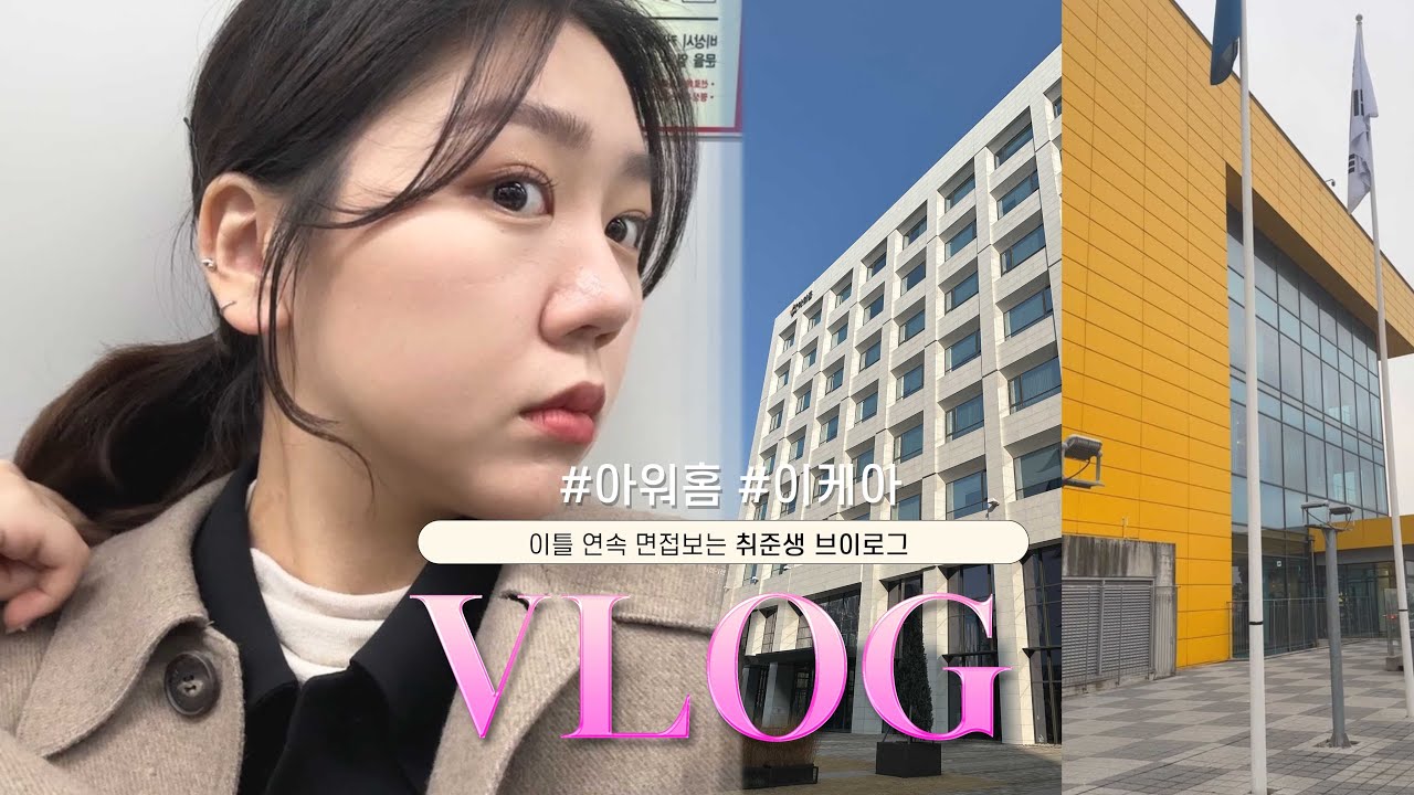 Vlog 면접 2개 이틀 연속보고 사전과제하고 일하는 취준생동네 카페털기 아워홈이케아분당리스카페프리랜서