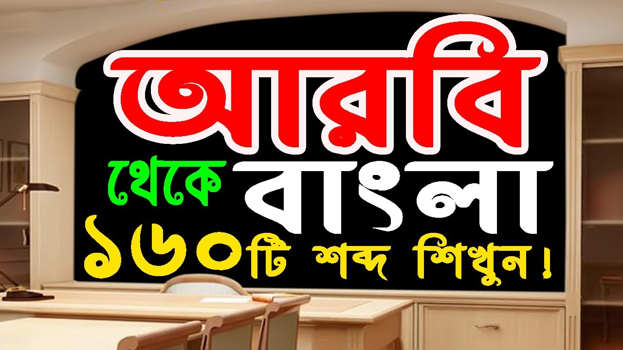 Trying To Learn Arabic Words With Bangla By Islamic Video YouTube trying-to-learn-arabic-words-with-bangla-by-islamic-video-youtube