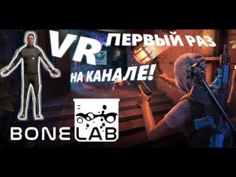 ПОИГРАЛ В BONELAB VR! (ПЕРВЫЙ VR НА КАНАЛЕ) - YouTube