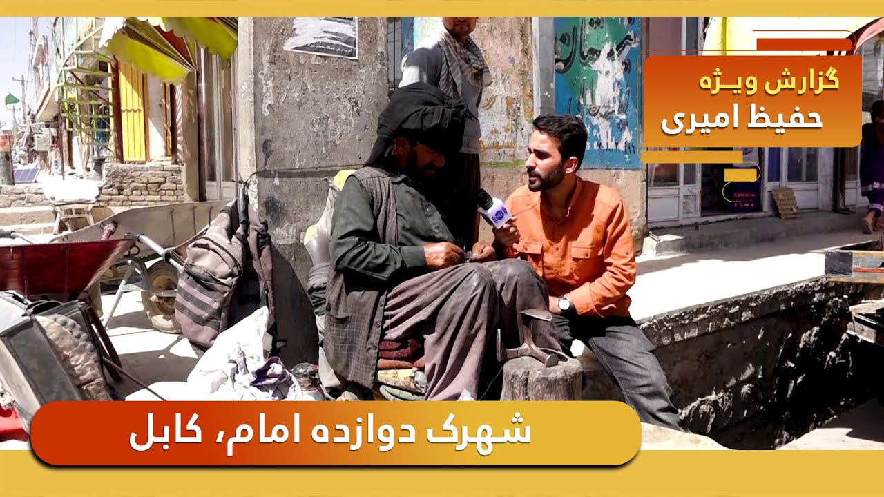 Shahrak-e 12 Emam, Kabul in Hafiz Amiri report / شهرک دوازده امام، کابل ...