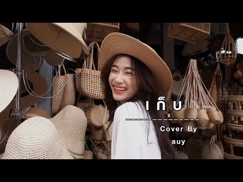 เก็บ - กีต้า กานต์ธีรา Cover By auy [ Prod.Pong Pong Mayer ]