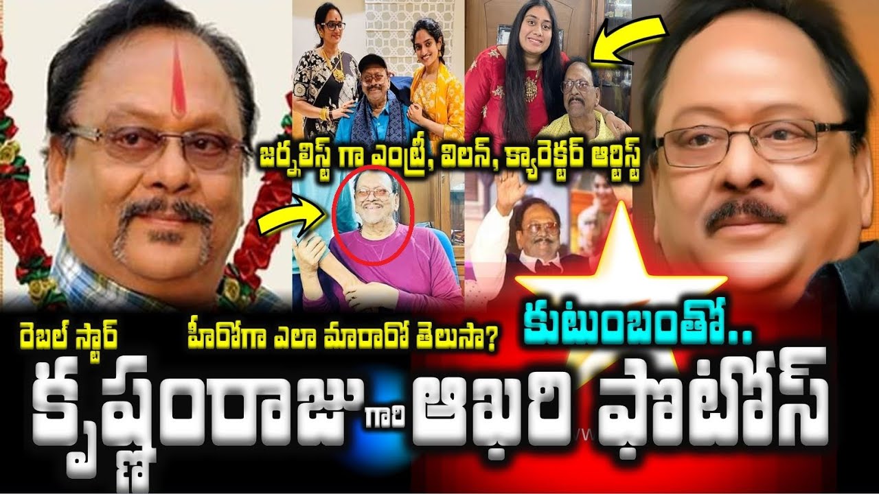 కృష్ణంరాజు గారు ఆఖరి ఫొటోస్ కుటుంబంతో..జర్నలిస్ట్ గా ఎంట్రీ | Actor ...