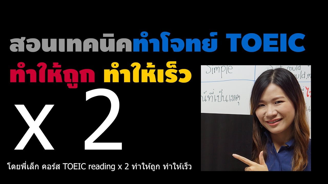 เทคนิคทำข้อสอบ TOEIC ทำให้ถูกทำให้เร็ว เรื่อง Suffix ของคำนาม สอนโดยพี่ ...
