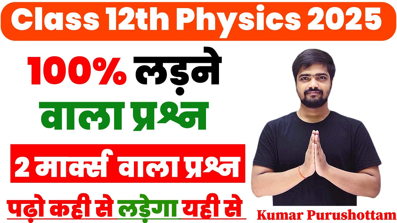 Class 12th Physics 100% वायरल लघु उतारिए प्रश्न 2025 || 12th Physics 2 ...