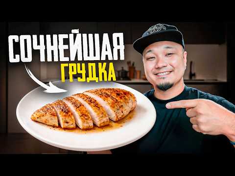 Эту ошибку допускают все! Как приготовить СОЧНУЮ куриную грудку?