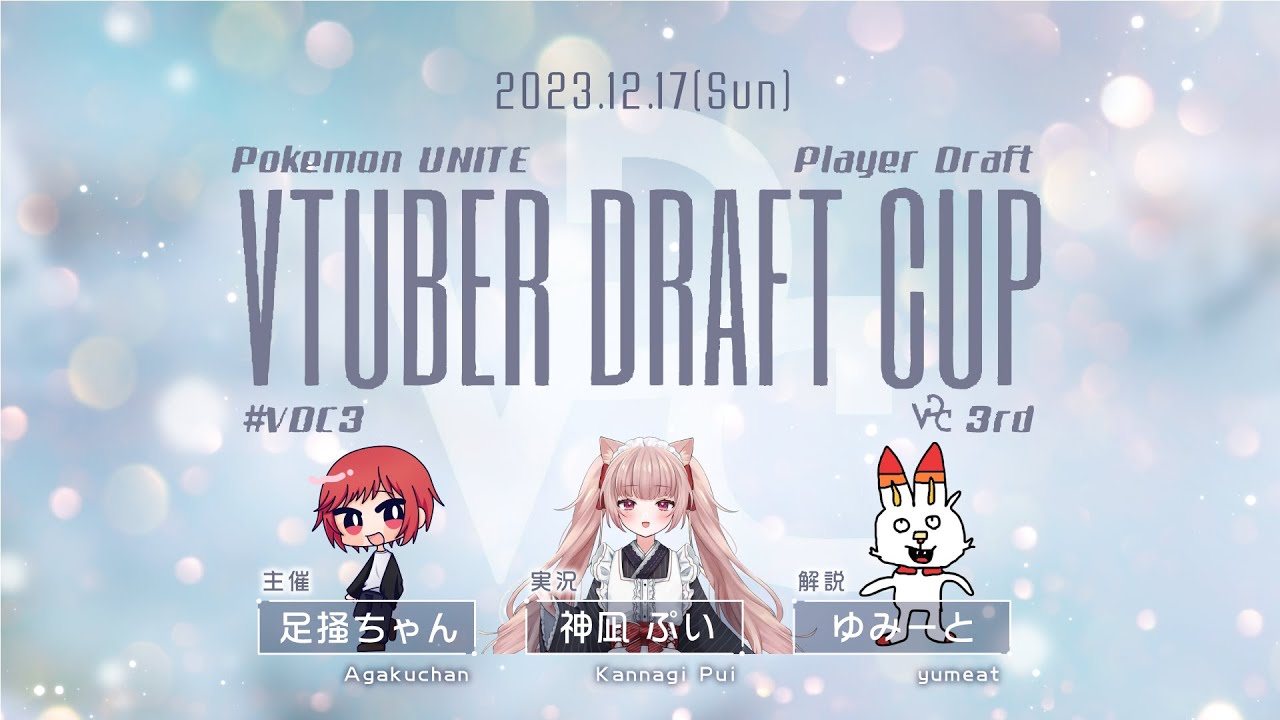 【ポケモンユナイト】Vtuber Draft Cup 3rd【Player Draft】#VDC3 - YouTube