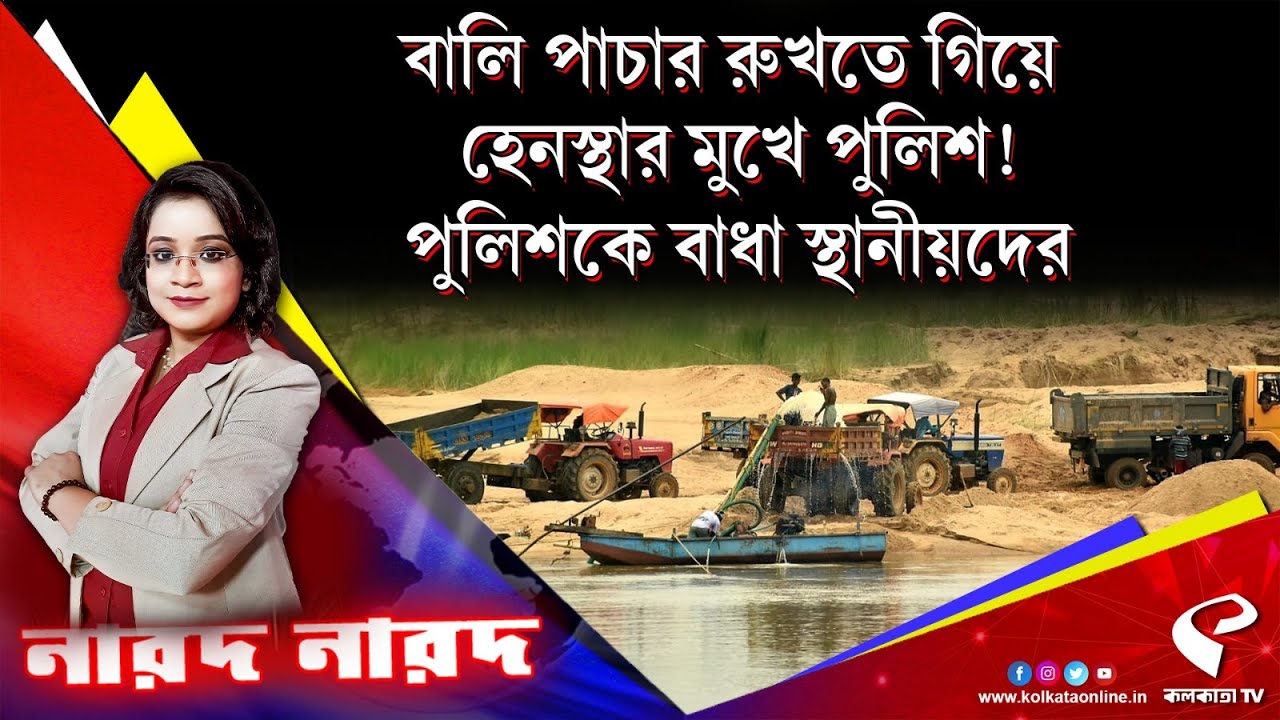 Narod Narod (নারদ নারদ)| বালি পাচার রুখতে গিয়ে হেনস্থার মুখে পুলিশ ...