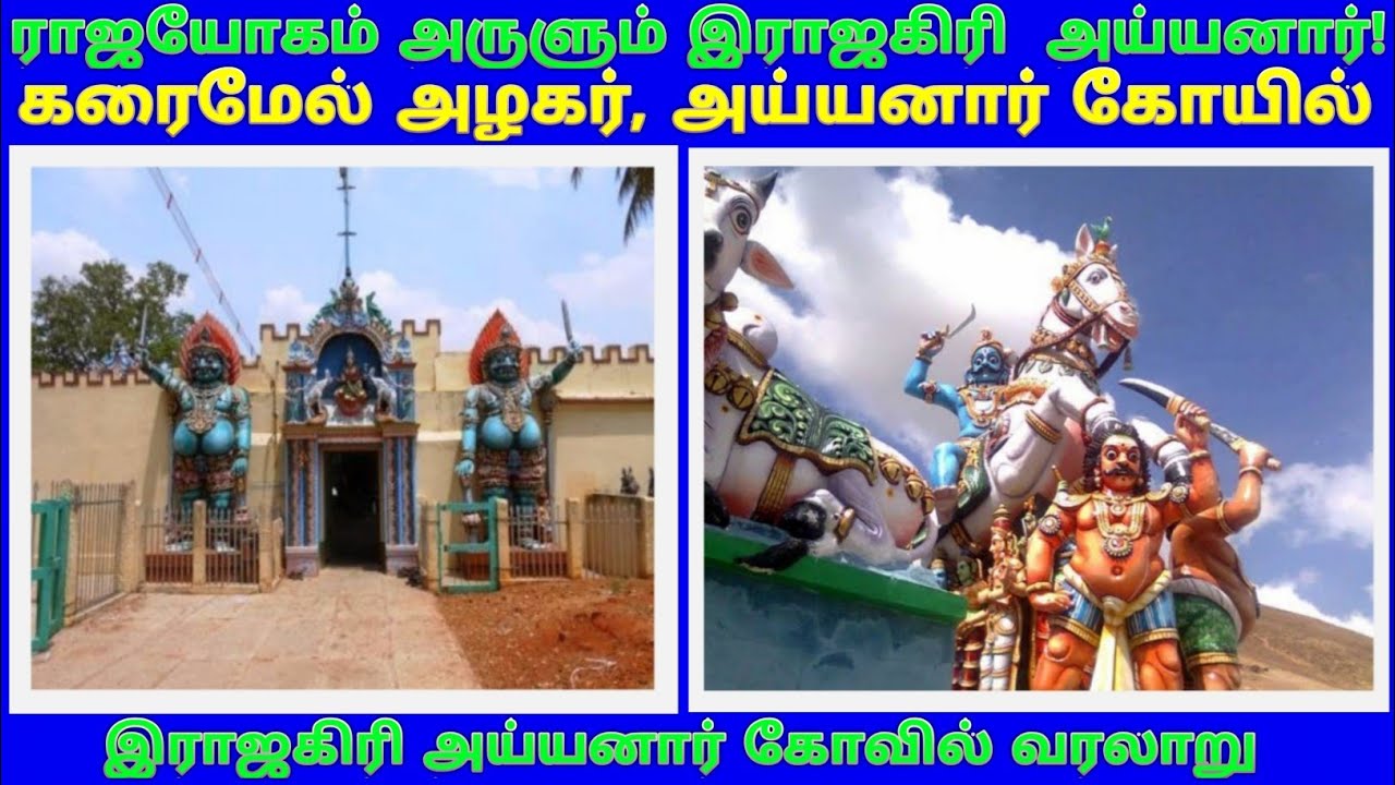 அய்யனார் / இராஜகிரி கரைமேல் அழகர் மற்றும் அய்யனார் கோயில் / Rajakiri ...