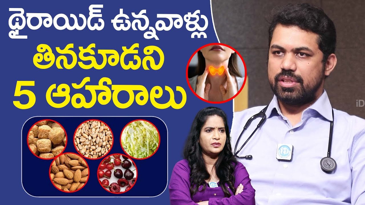 థైరాయిడ్ ఉన్నవాళ్లు తినకూడని ఆహారాలు | Dangerous Foods for Thyroid ...