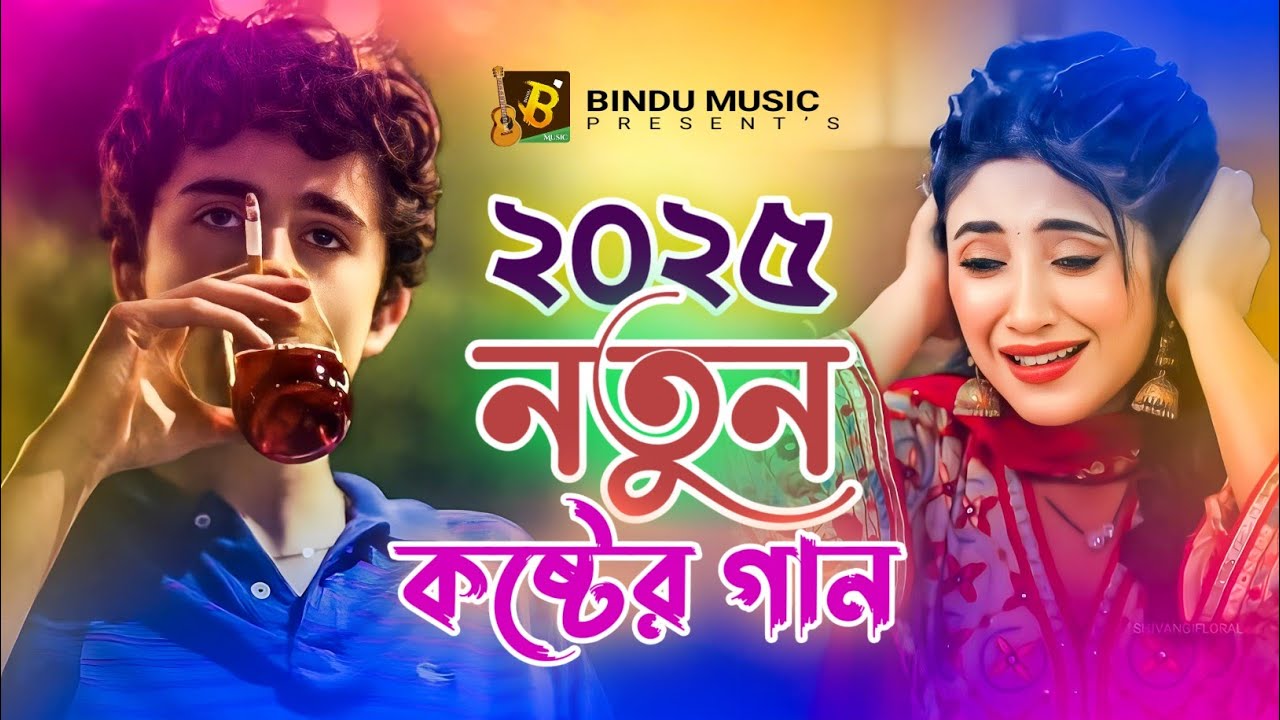 ২০২৫ সালের বাছাই করা কিছু কষ্টের গান🔥Best Song Of Mk Joy 🔥Sad Bangla Songs Album 2025 - YouTube