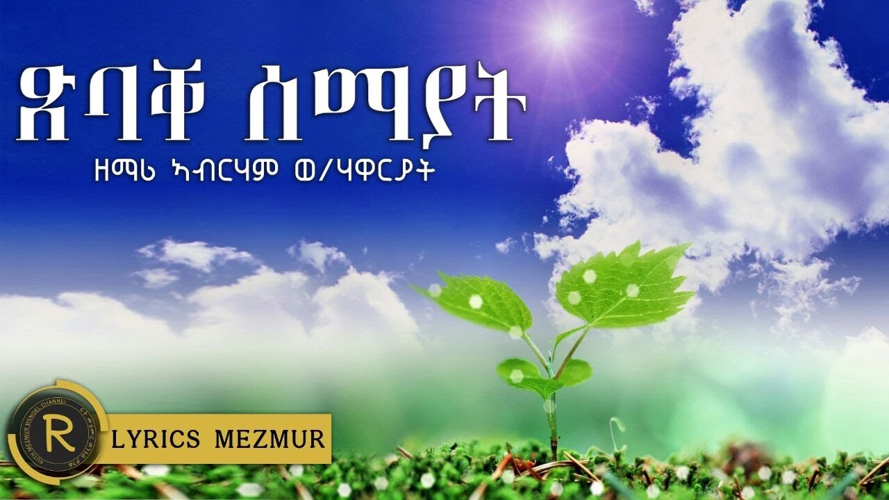 TIGRIGNA MEZMUR Abraham W/hawariat || ጽባቀ ሰማያት|| LYRICS & Audio - YouTube