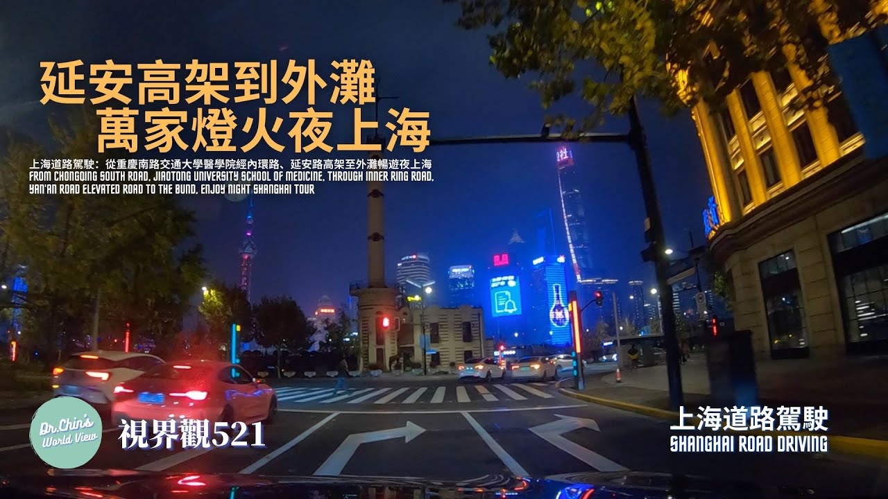 視界觀521 延安高架到外灘，萬家燈火夜上海 上海道路駕駛：從交通大學醫學院經內環高架、延安高架至外灘 Through Inner Ring ...