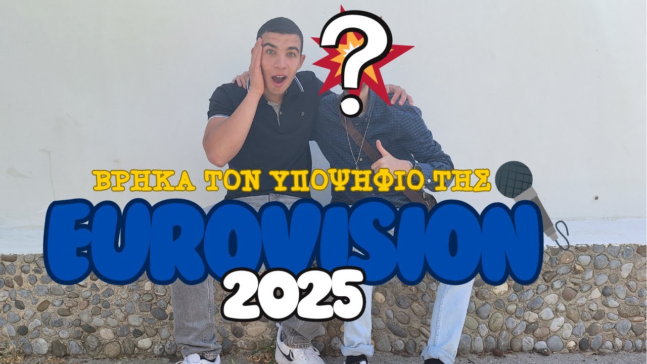 ΠΗΡΑ ΣΥΝΕΝΤΕΥΞΗ ΑΠΟ ΤΟΝ ΥΠΟΨΗΦΙΟ ΤΗΣ EUROVISION 2025?! - YouTube