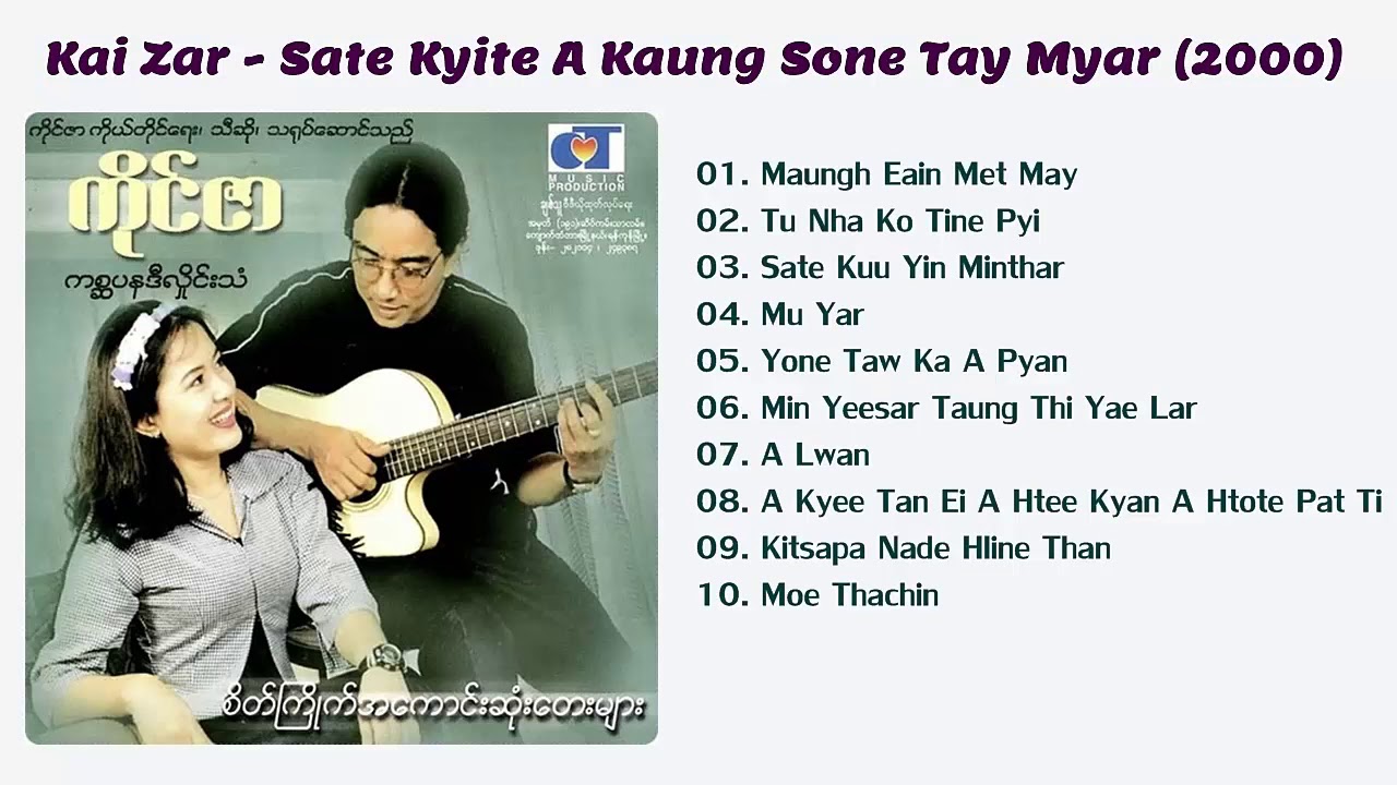 စိတ္ျကိုက္အေကာင္းဆံုးေတးမ်ား - ကိုင္ဇာ | Kai Zar - Sate Kyite A Kaung ...
