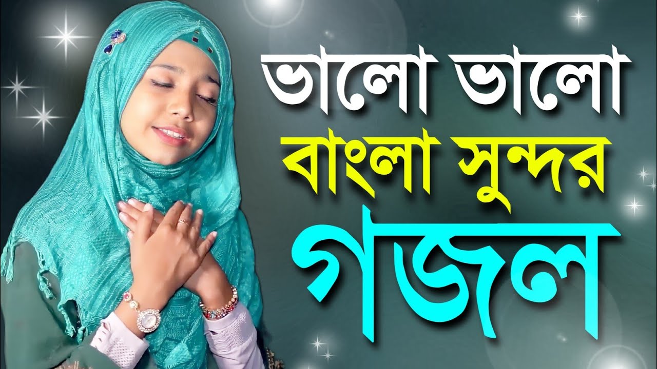 Notun gojol, islamic bangla gojol, beautiful gojol,naat gojol, বাংলা ...