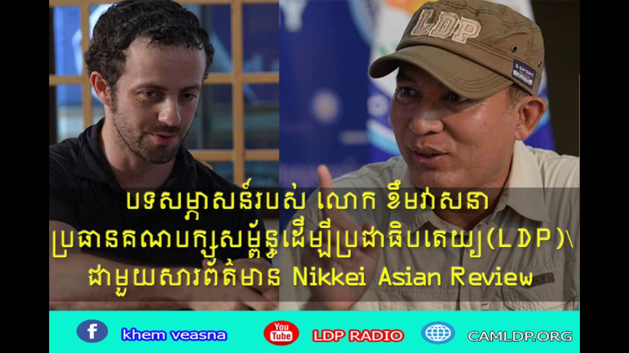 leader khem veasna interview with nkie asian reviews - YouTube
