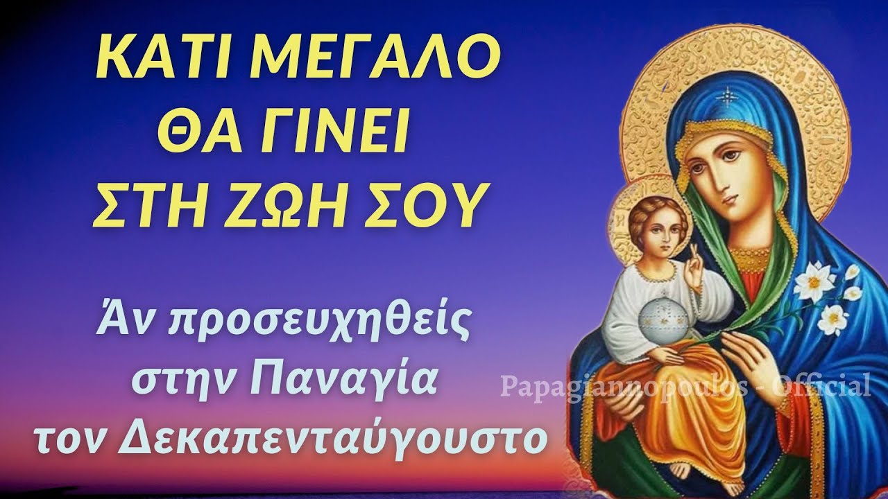 🌸 ΚΑΤΙ ΜΕΓΑΛΟ ΘΑ ΓΙΝΕΙ ΣΤΗ ΖΩΗ ΣΟΥ - Άν προσευχηθείς στην Παναγία τον ...