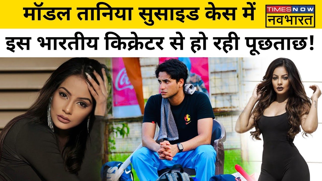 Tania Singh Case : Cricketer Abhishek Sharma से तानिया की मौत से कैसा ...