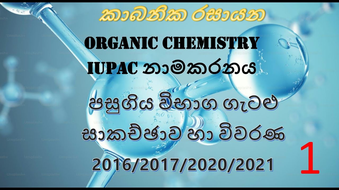 Organic (IUPAC)පසුගිය විභාග ගැටලු සාකච්ඡාව හා විවරණ MATHS API - YouTube