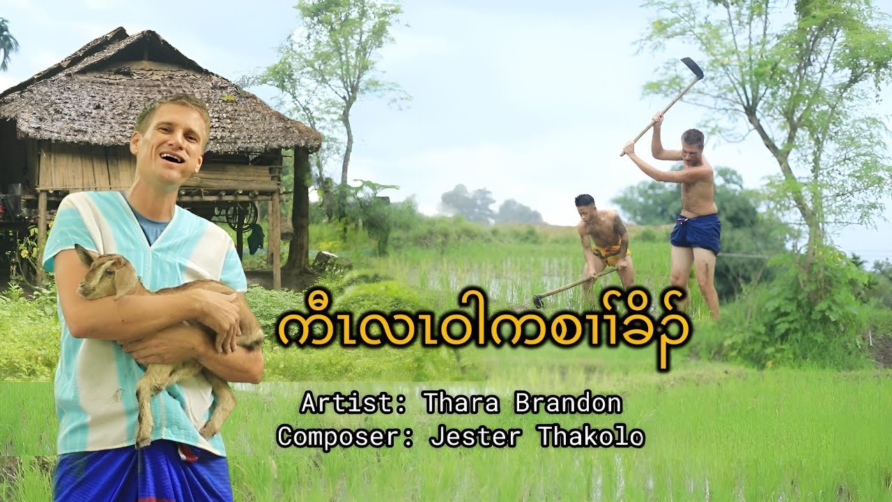 Kor Lar Wah Ker Ser' Kho' - Brandon Newlin (Official MV) - YouTube