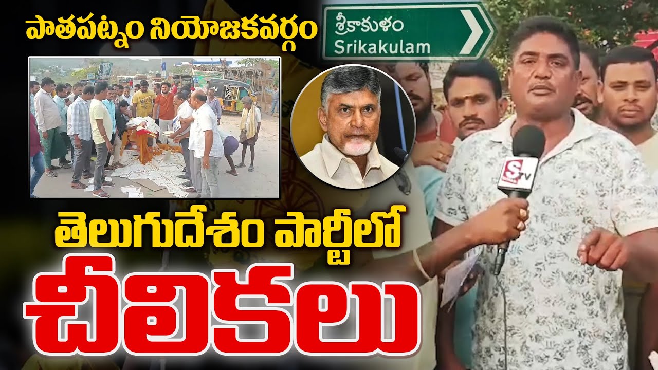 Srikakulam : Pathapatnam Assembly Constituency TDP Politics | SumanTV ...