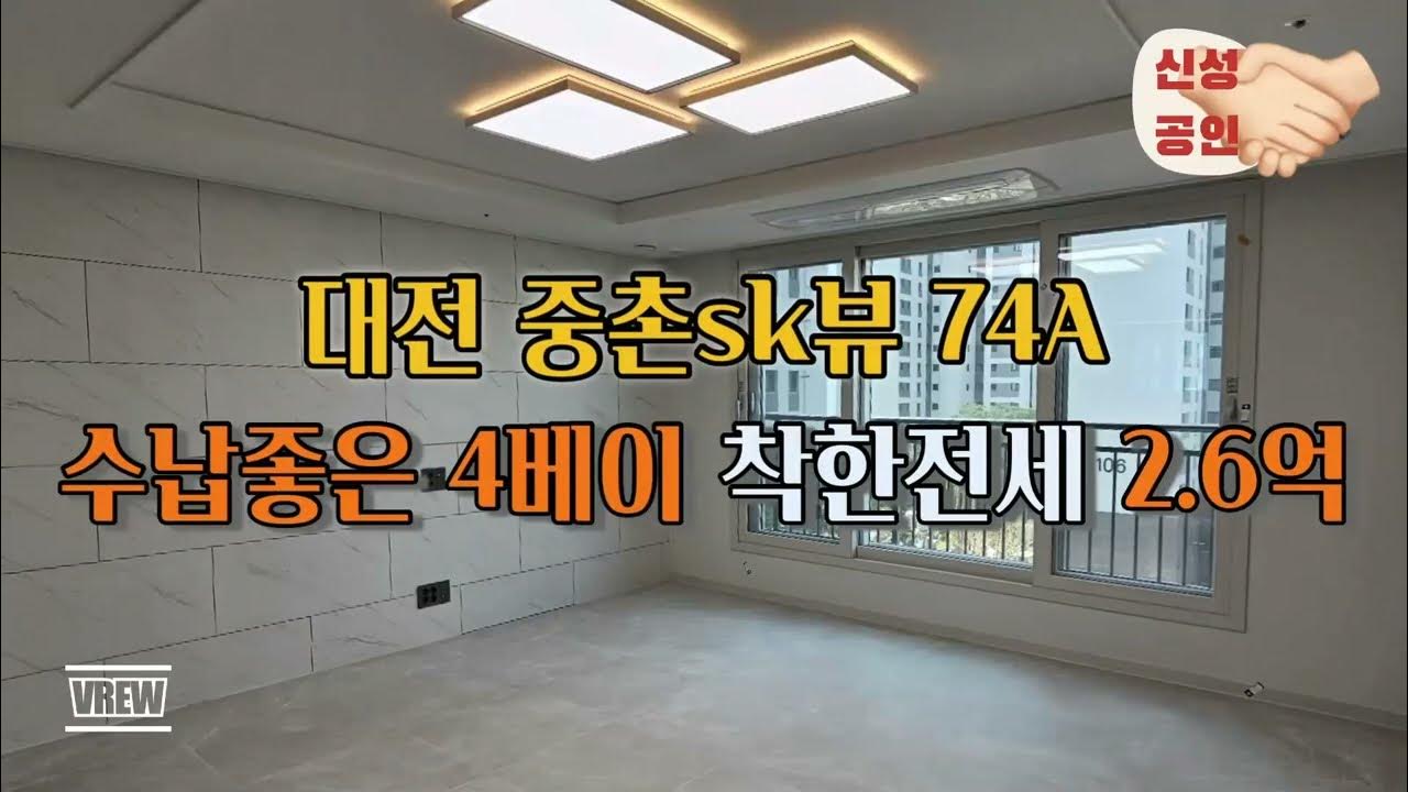중촌동 sk뷰 신축 74A타입 얼마남지 않은 착한 전세 매물 입주협의 - YouTube
